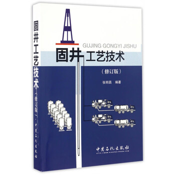 固井工艺技术(修订版)