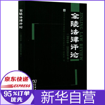 金陵法律评论(2018-2020年卷)