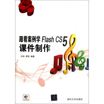 跟着案例学Flash CS5课件制作(附光盘)