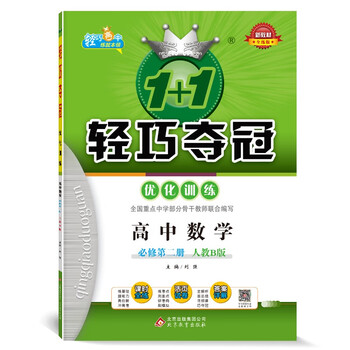 轻巧训练：高中数学·必修第二册（人教B版）（2022适用）
