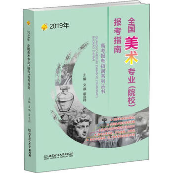 2019年全国美术专业(院校)报考指南