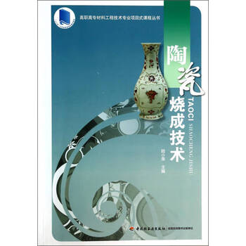 陶瓷烧成技术陆小荣中国轻工业出版社【新华书店，售后无忧】