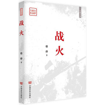战火