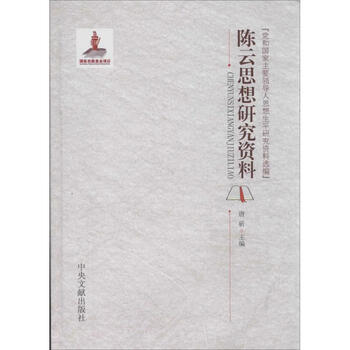 陈云思想研究资料