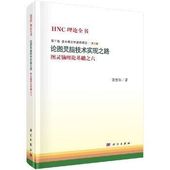 论图灵脑技术实现之路 科学出版社