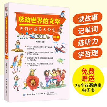 感动世界的文字 英语小故事大全集 青少版 入门篇 音频教学 英语故事书籍 青少年儿童英语大全