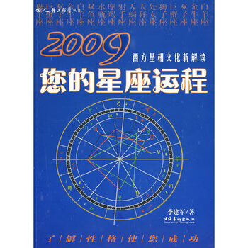 包邮正版人体工程学丛书：2009您的星座运程:西方星相文化新解读9787503935930
