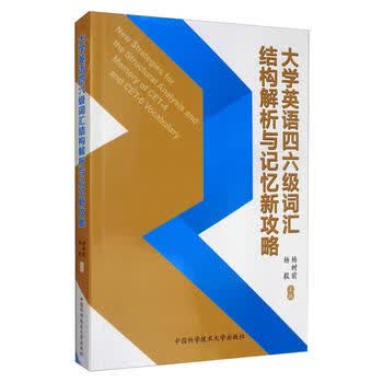 大学英语四六级词汇结构解析与记忆新攻略