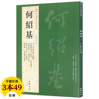 【包邮】历代名家书法经典毛笔字教程鉴赏欣赏书法学习训练临摹字帖碑帖 何绍基