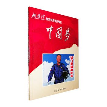试飞英雄李中华新时代红色经典连环画库