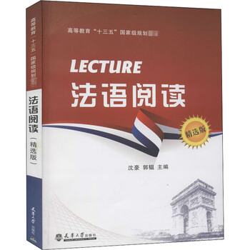 法语阅读 精选版 图书