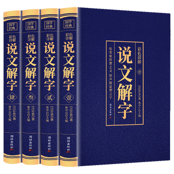 【包邮】国学经典： 说文解字（彩色详解全4册）