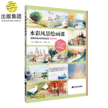 水彩风景绘画课(四季风景水彩写生技法)