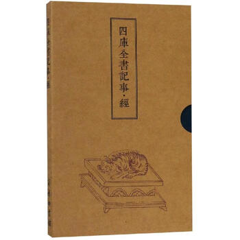 四库全书记事(经)