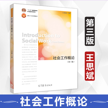 社会工作概论 王思斌 第三版 高等教育出版社 王思斌社会工作概论第3版 考研教材用书