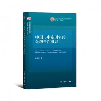 中国与中东国家的金融合作研究