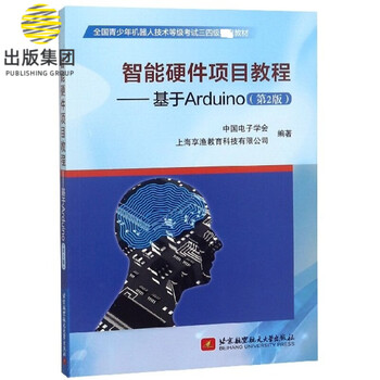 智能硬件项目教程--基于Arduino(第2版全国青少年机器人技术等级考试三四级教材