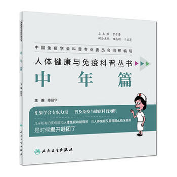 人体健康与免疫科普丛书——中年篇