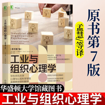 工业与组织心理学(原书第7版) Paul E-Spector 更新7版 工业与组织心理学教材 工业心理学 组织心理学书籍
