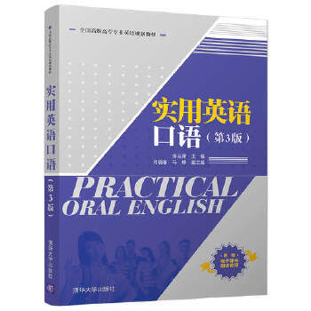 实用英语口语（第3版） 房玉靖 刘晓春 马峥 9787302466888 清华大学出版社