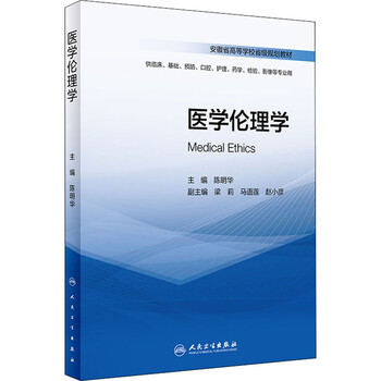 医学伦理学 陈明华 编 书籍