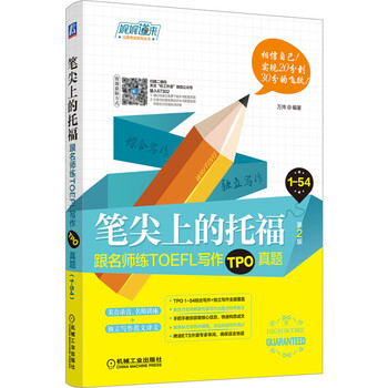 正版书籍 笔尖上的托福：跟名师练TOEFL写作TPO真题 新东方万炜解题思路答题技巧复习娓娓道来出国考试系列丛书外语考试题型详解