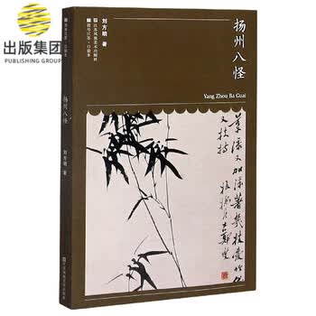 扬州八怪/符号江苏口袋本