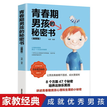 青春期男孩的私密书 插图版 养育男孩 教育孩子的书 家庭教育书籍