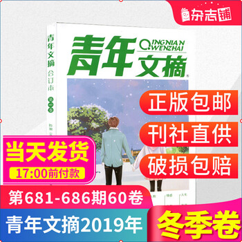 现货包邮 青年文摘2019年冬季合订本第60卷 杂志铺 青少年校园课外阅读文学文摘心灵鸡汤励志书籍