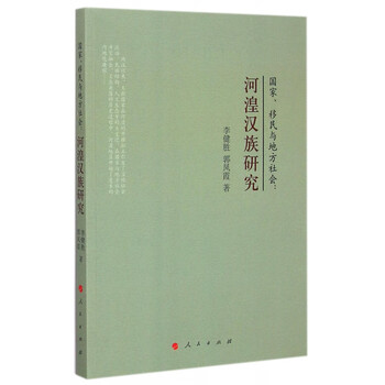 国家移民与地方社会--河湟汉族研究