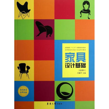 家具设计基础 刘静宇 编 作 书籍