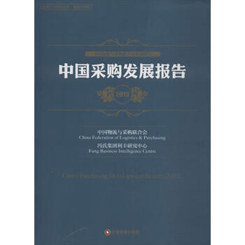 中国采购发展报告 