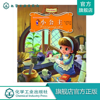 世界儿童文学经典名著美绘本--小公主