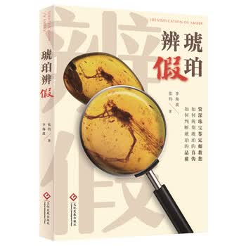 琥珀辨假 李海波 张钧 文化发展出版社 艺术 鉴赏收藏类书籍