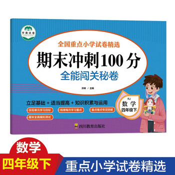 期末冲刺100分 全能闯关秘卷 数学四年级下册 专项训练思维训练习题册 4年级下学期数学复习辅导资料