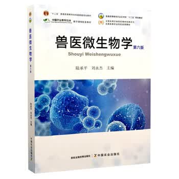  兽医微生物学 第六版/第6版  中国农业出版社 陆承平 刘永9787109284432 中国农业出版社
