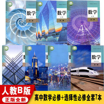 2022新版高中人教版B版数学必修+选择性必修课本全套7本教材高中B版数学必修1234+选择性123