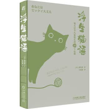 浮生猫语9787111670162机械工业许源源