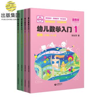 幼儿数学入门 小班（套装4本）