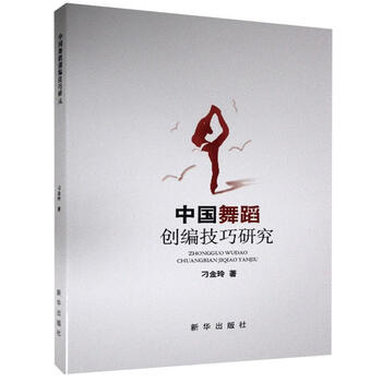 中国舞蹈创编技巧研究
