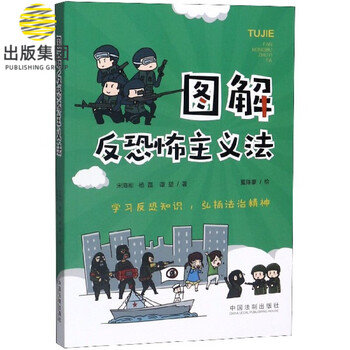 图解反恐怖主义法