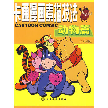 卡通漫画素描技法--动物篇