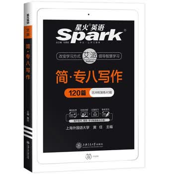 星火英语专八写作120篇（作文80篇+冲刺演练40篇+PDF扫码赠品+免费使用学习A