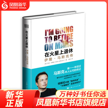 在火星上退休 亚当杰佛逊 人物传记 上海人民出版社 正版书籍【凤凰新华书店旗舰店】