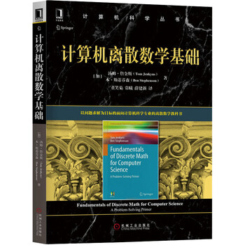 计算机离散数学基础 书籍