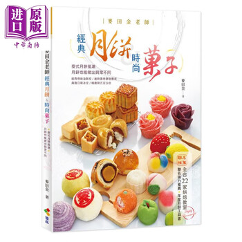麦田金老师经典月饼 时尚菓子 港台原版 优品文化 中式点心 甜点 烘焙