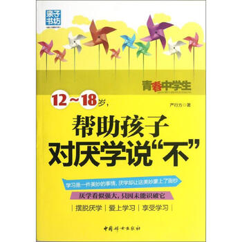 12-18岁,帮助孩子对厌学说