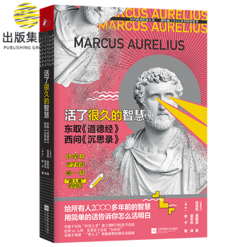 活了很久的智慧(东取道德经西问沉思录)