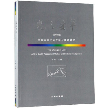 光之变革（美术馆篇）/照明评估质量方法与体系研究