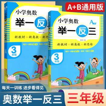 2021新版小学奥数举一反三3级年级上册下册数学AB版全套人教版小学生三年级从课本到奥数思维训练 三年级-B版